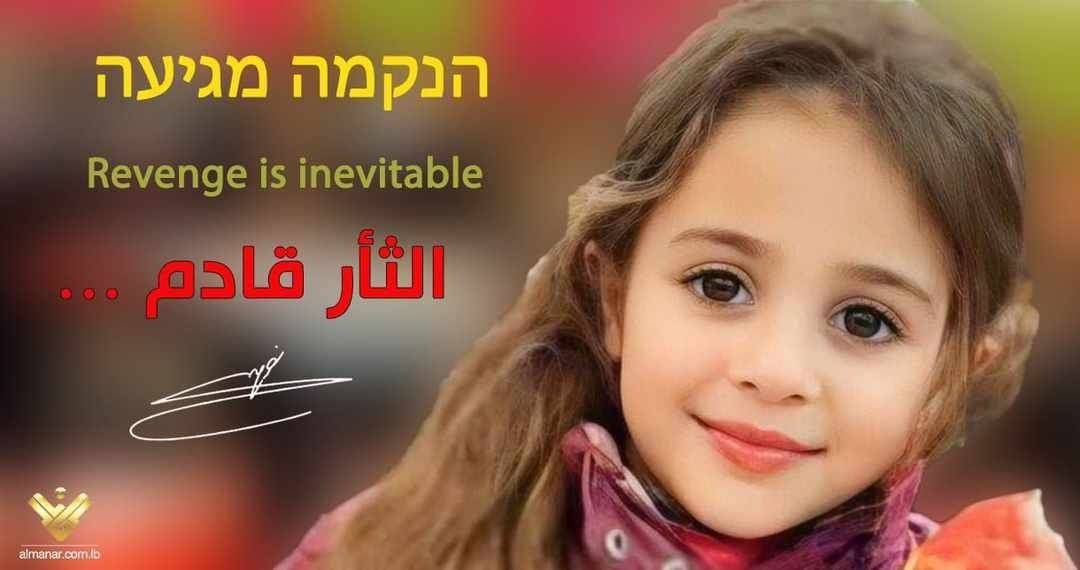 Nasrallah Promises Revenge for the Child Amal Al-Dar (Image) | Waradana